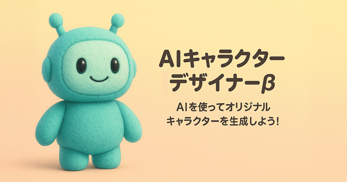 AIキャラクターデザイナーβ